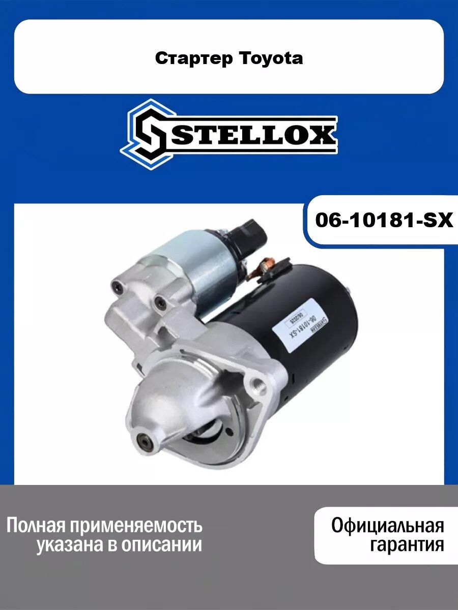 Стартер Toyota STELLOX 06-10181-SX