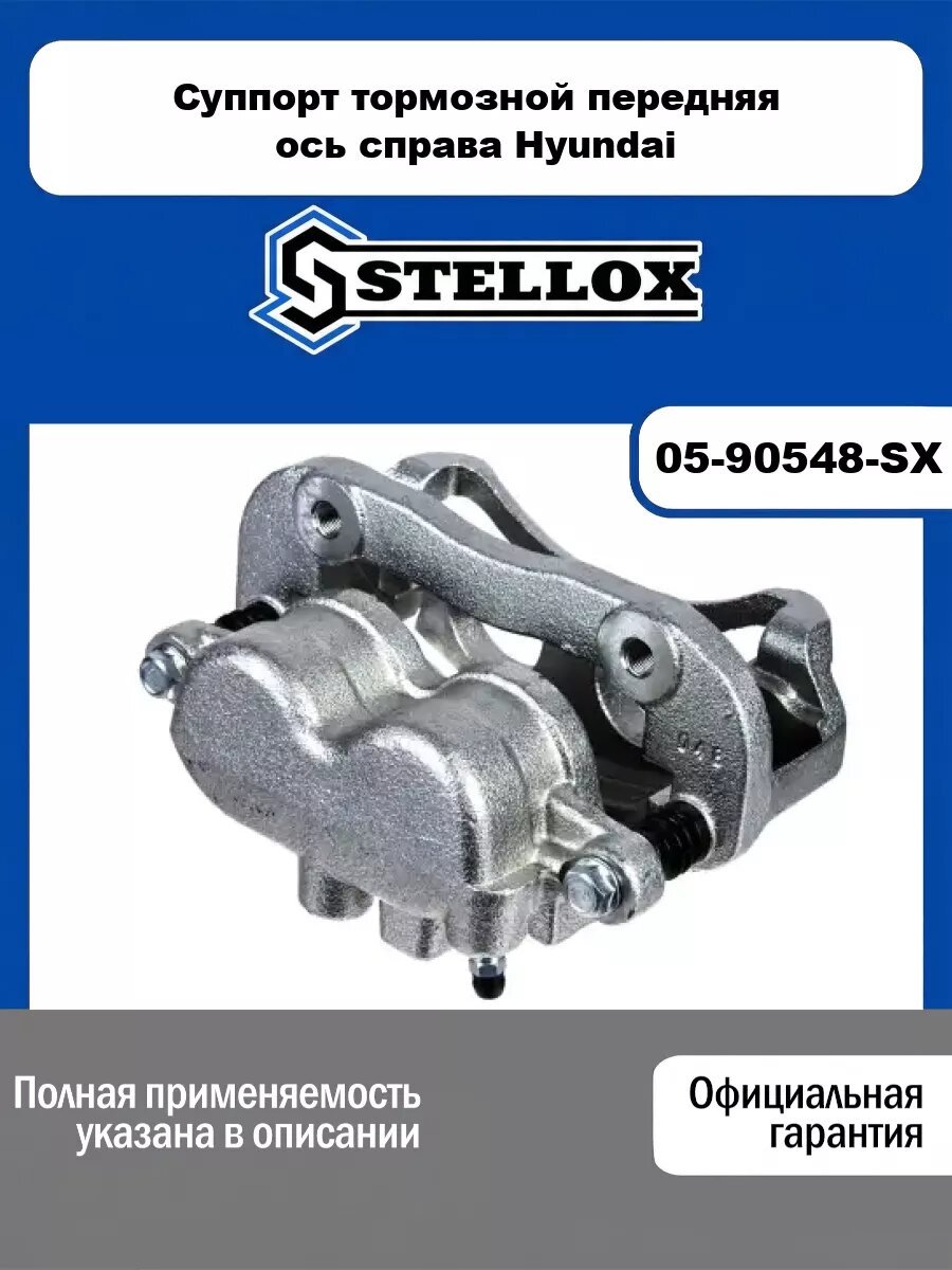Суппорт тормозной передняя ось справа Hyundai STELLOX 05-90548-SX