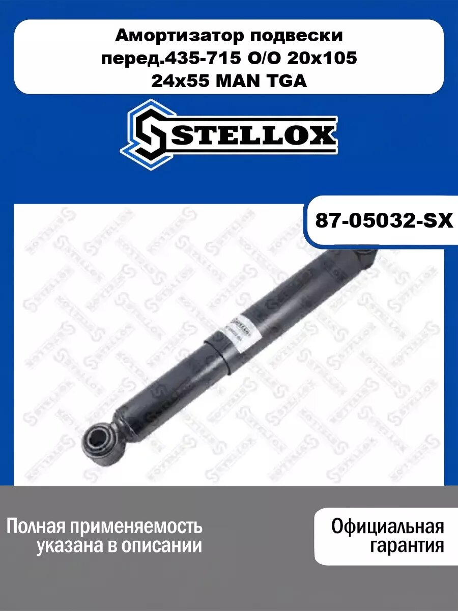 Амортизатор подвески перед.435-715 O/O 20x105 24x55 MAN TGA 18.310-28.530 2004--> STELLOX 87-05032-SX