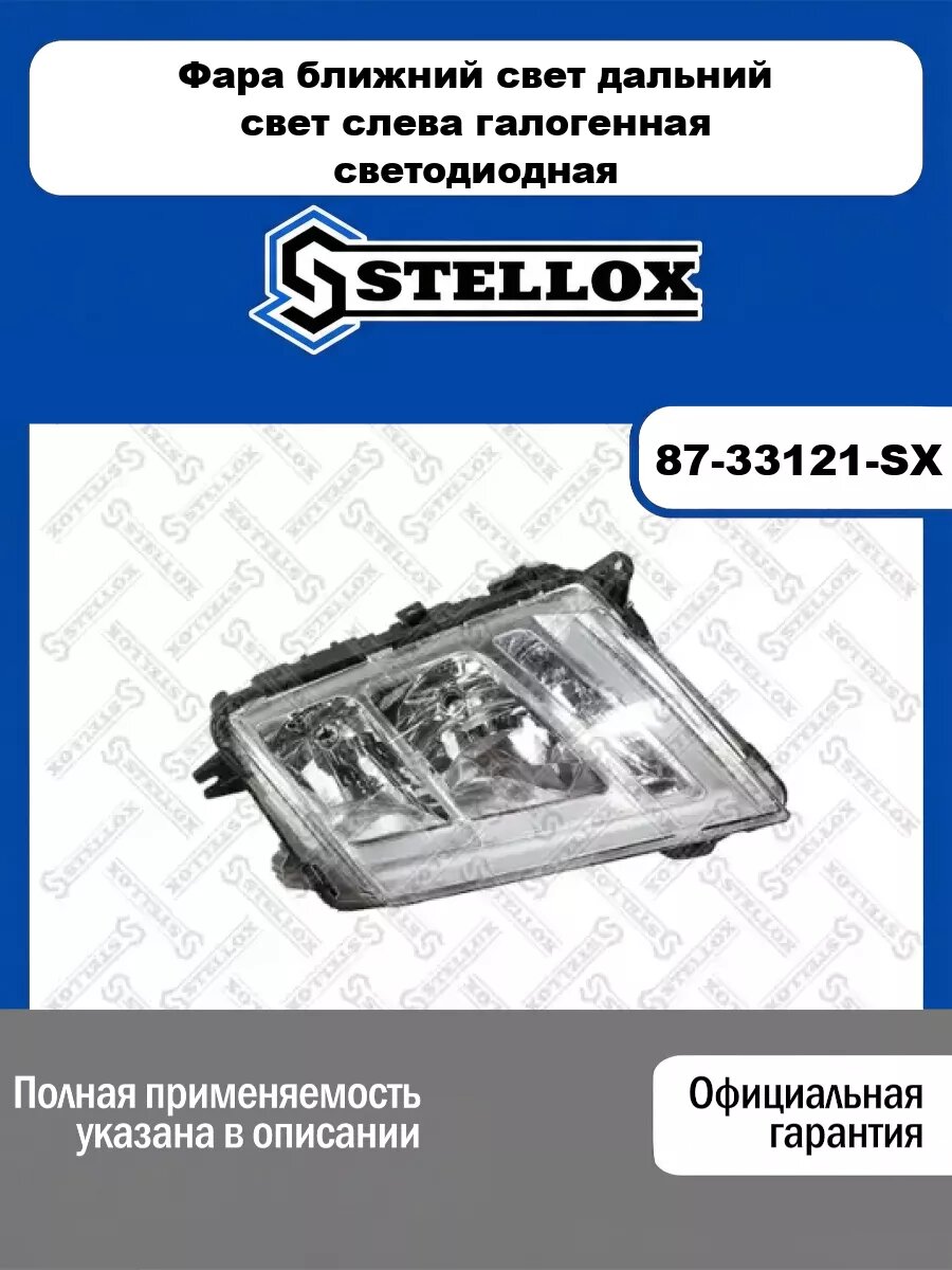 Фара ближний свет дальний свет слева галогенная светодиодная Volvo STELLOX 87-33121-SX