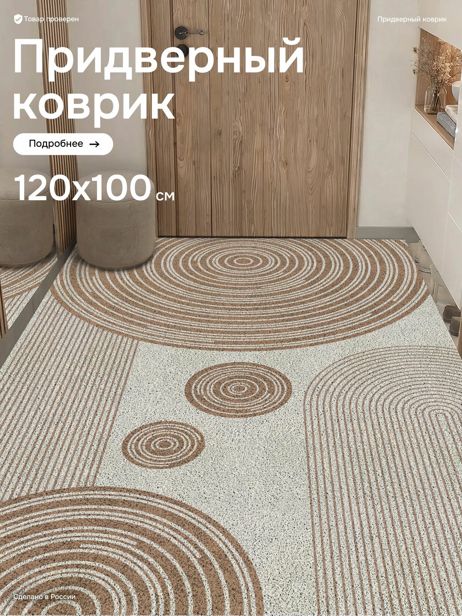 Коврик в прихожую придверный 120*100