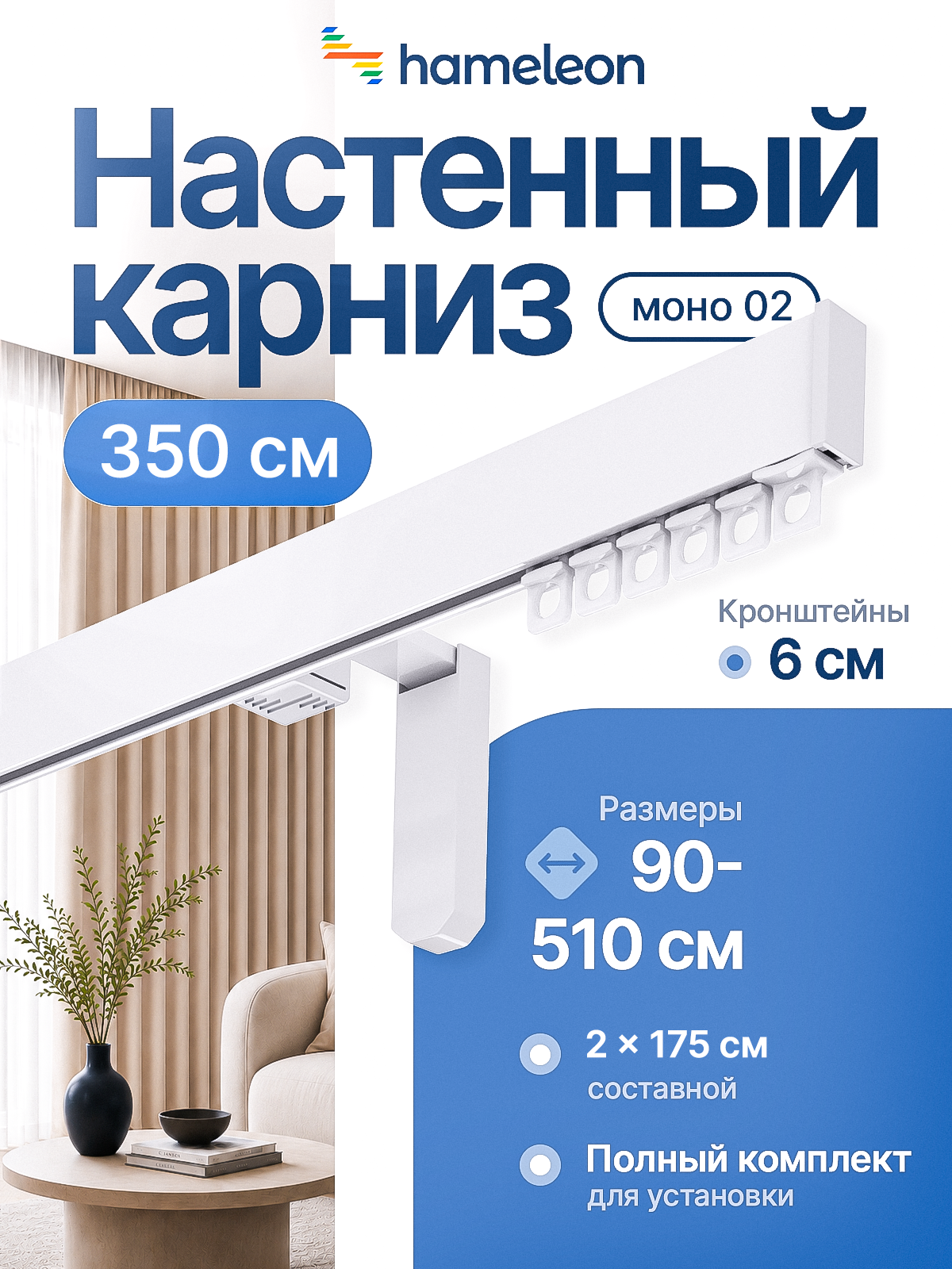 Карниз для штор хамелеон моно 02, однорядный, настенный, белый глянец, 350см, алюминиевый, кронштейны 6см