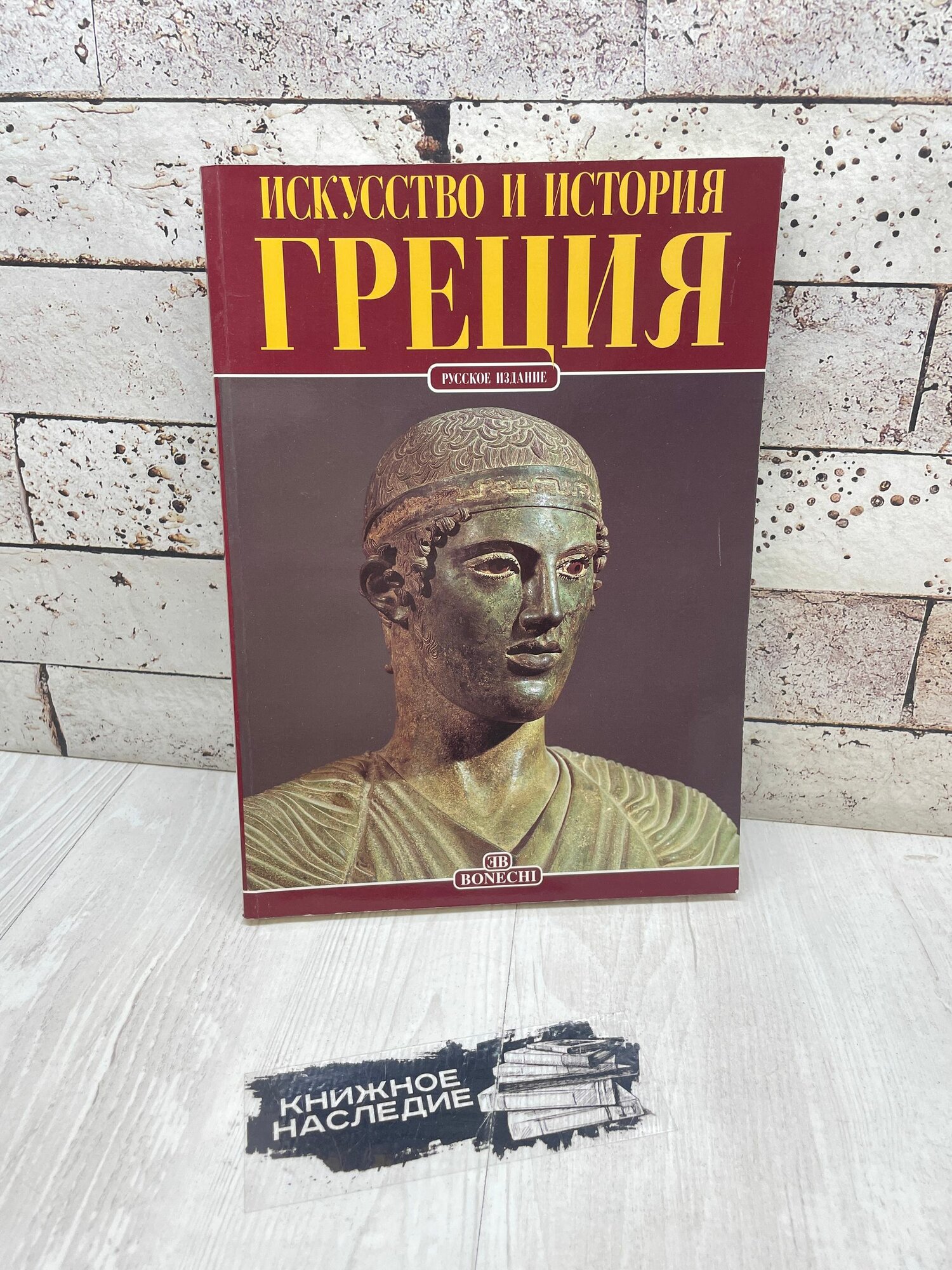 Греция. Искусство и история Bonechi 2009г