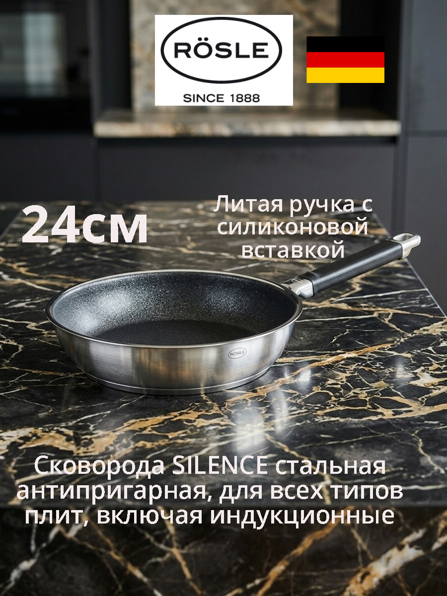 Сковорода 24см , Rosle Silence, для индукционной плиты, стальная, антипригарная, Германия