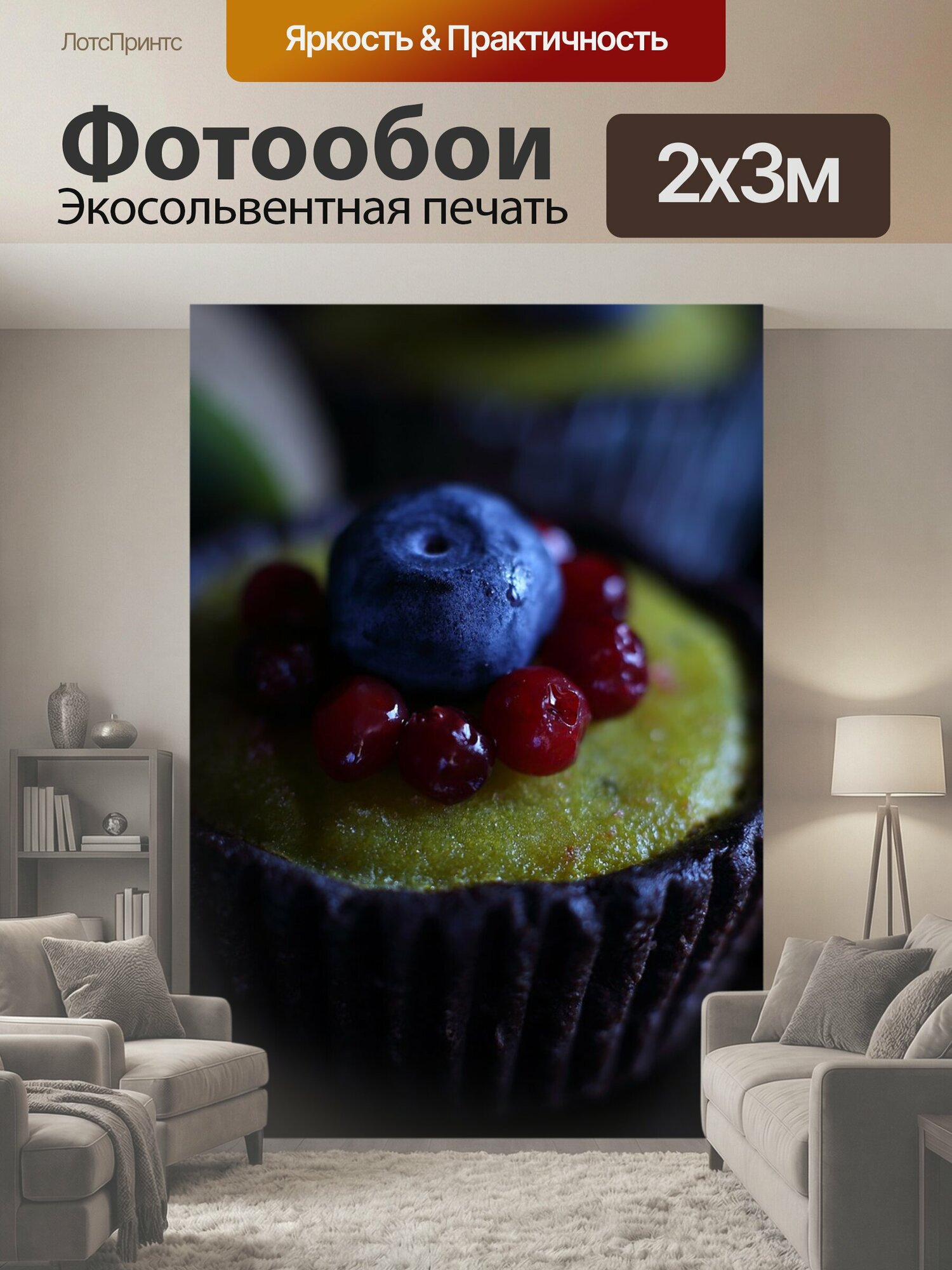 Фотообои "Корзиночка, пирожное, веган" 200x300 см. экосольвентная печать