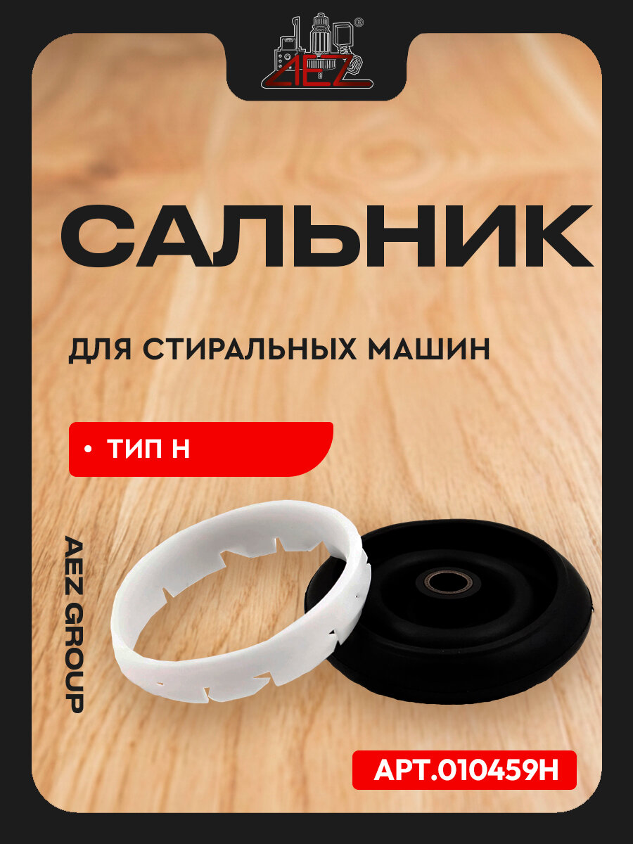 Сальник для стиральной машины, тип H