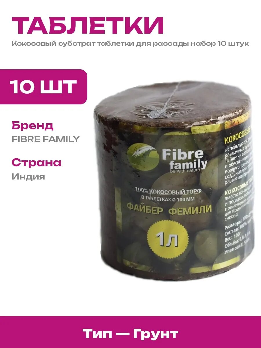 Набор кокосовых таблеток 10 штук субстрат для растений