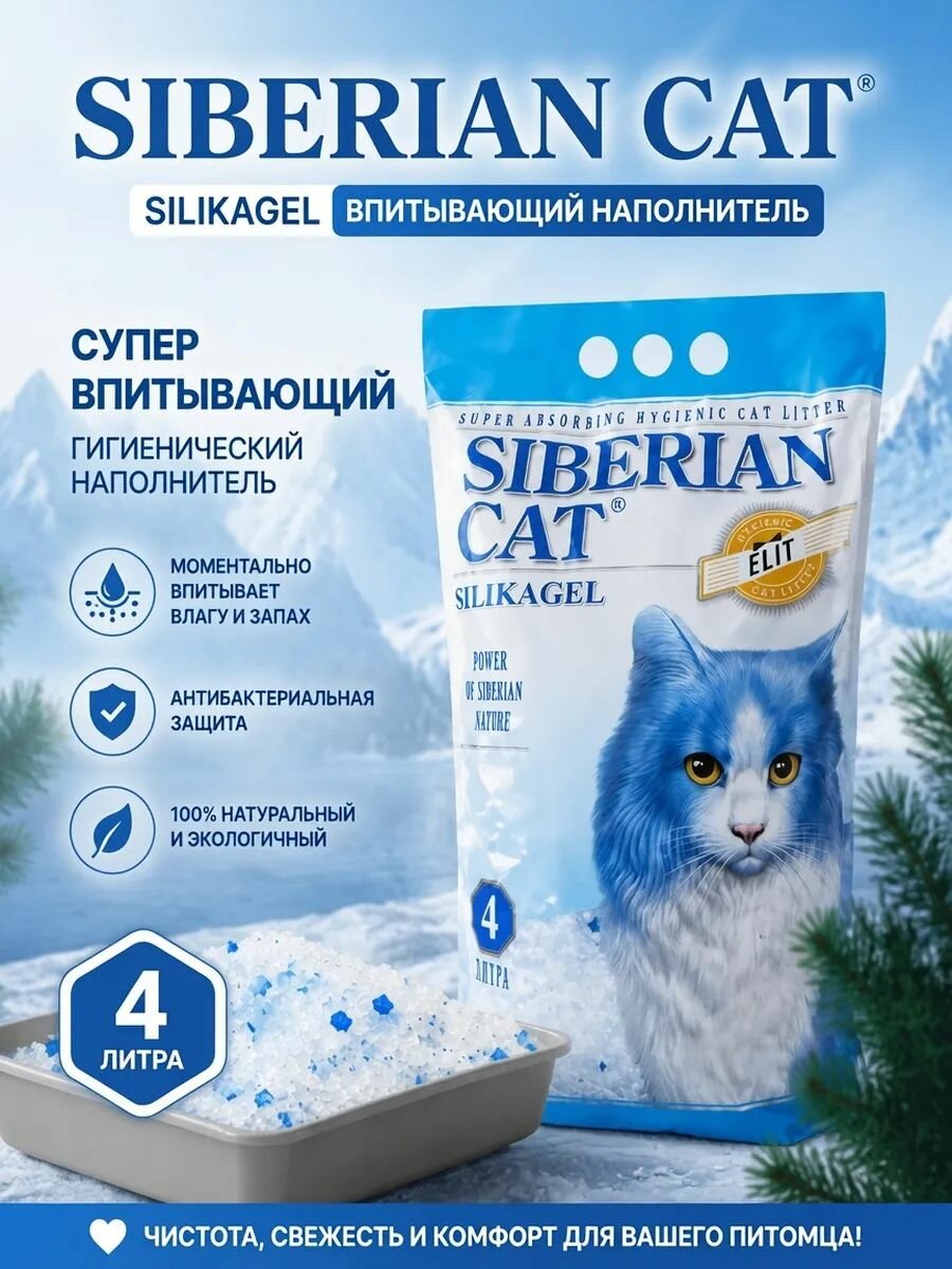 Наполнитель для кошачьего туалета Элита (силикагель), 4 л
