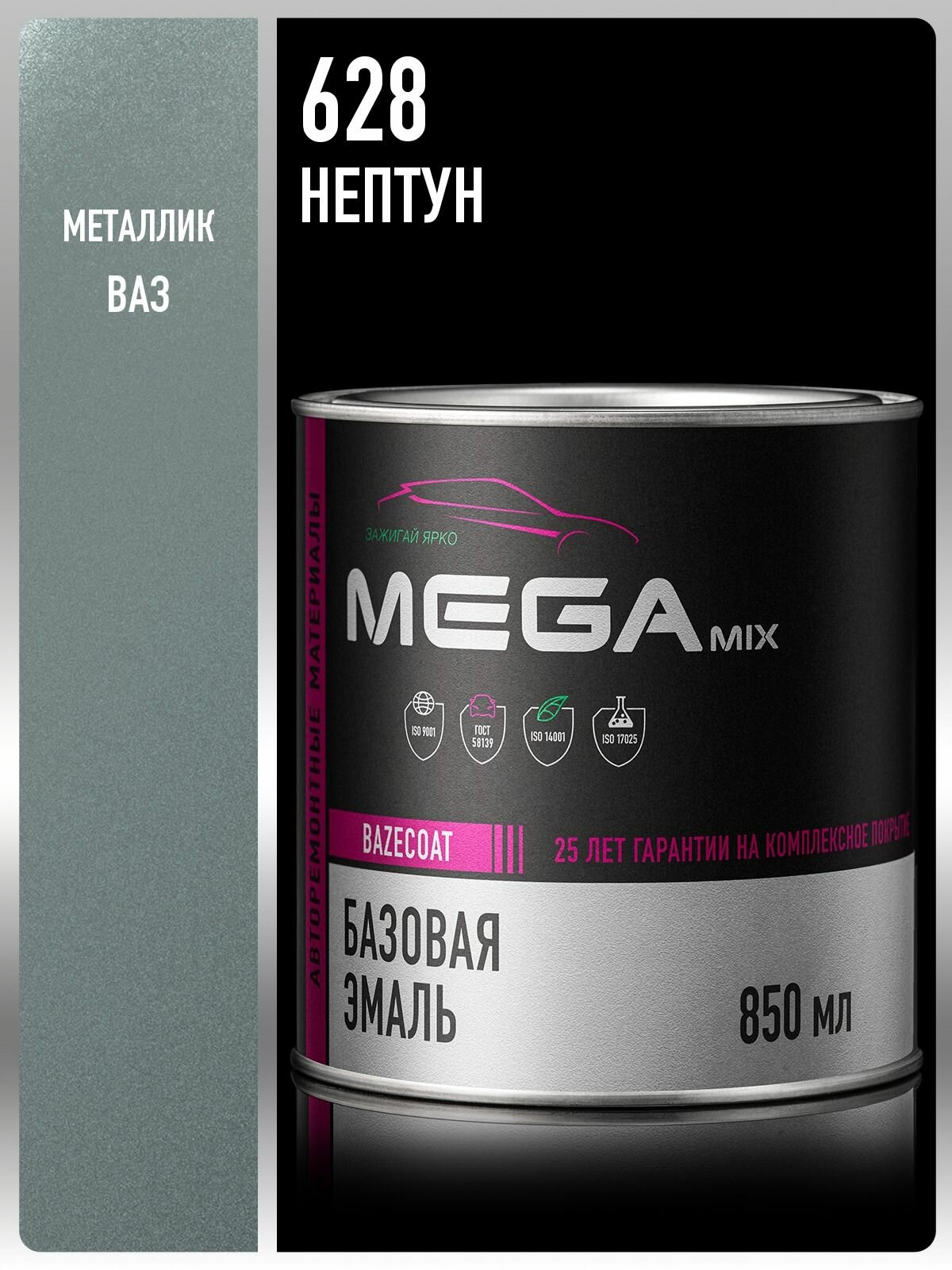 Базовая эмаль Нептун 628, металлик, 850 мл, Краска автомобильная, базисная под лак, MEGAMIX
