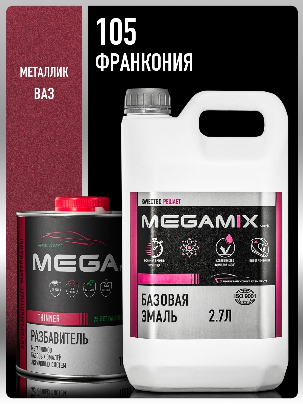 Базовая эмаль Франкония 105, Комплект (Эмаль 2,7 литра + Разбавитель 1 л.) MEGAMIX, Краска автомобильная, базисная под лак