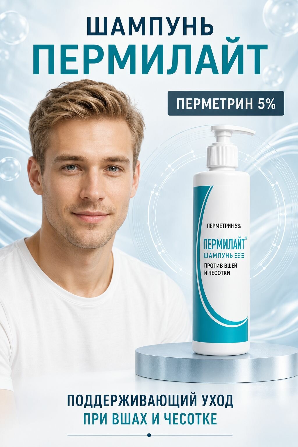 Шампунь от вшей и гнид с пермитрином