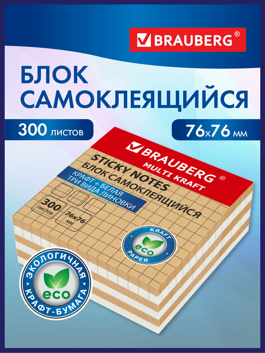 Блок для записей, бумага (листы, стикеры) для заметок самоклеящийся крафтовый Brauberg, Multi Kraft 76х76 мм, 300 листов, 115209