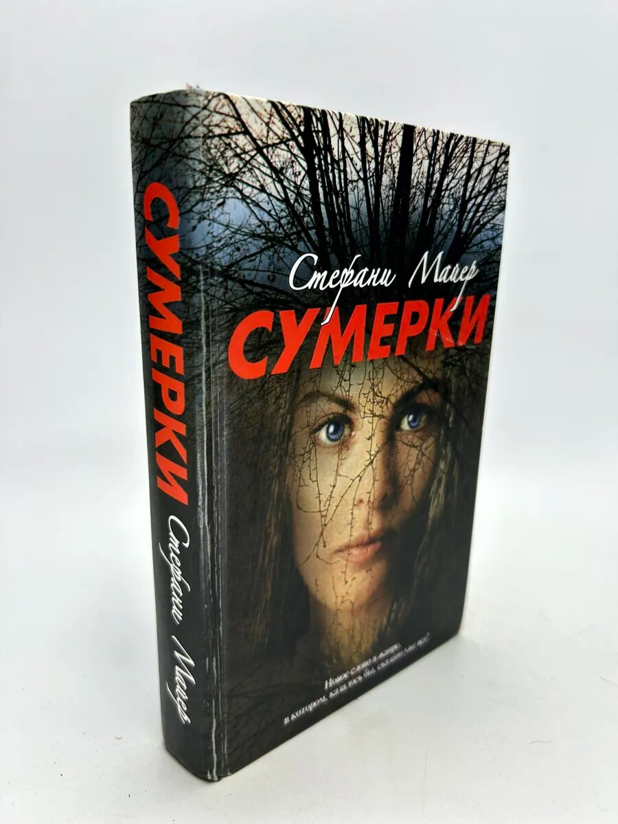 Стефани Майер. Сумерки