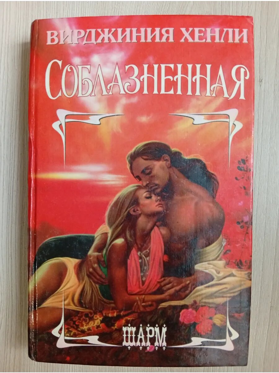 Соблазненная