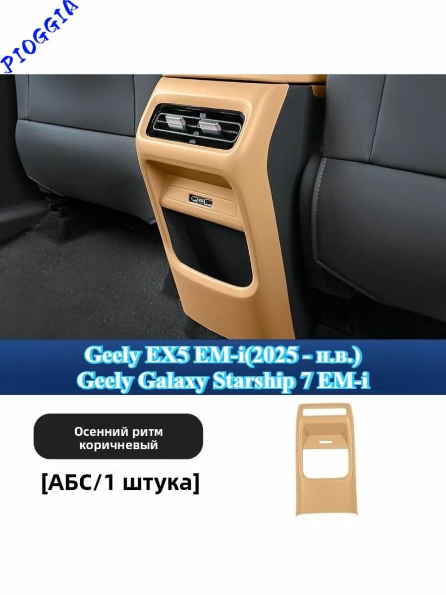 Защитный коврик для бокса заднего подлокотника автомобиля Geely EX5 EM-i