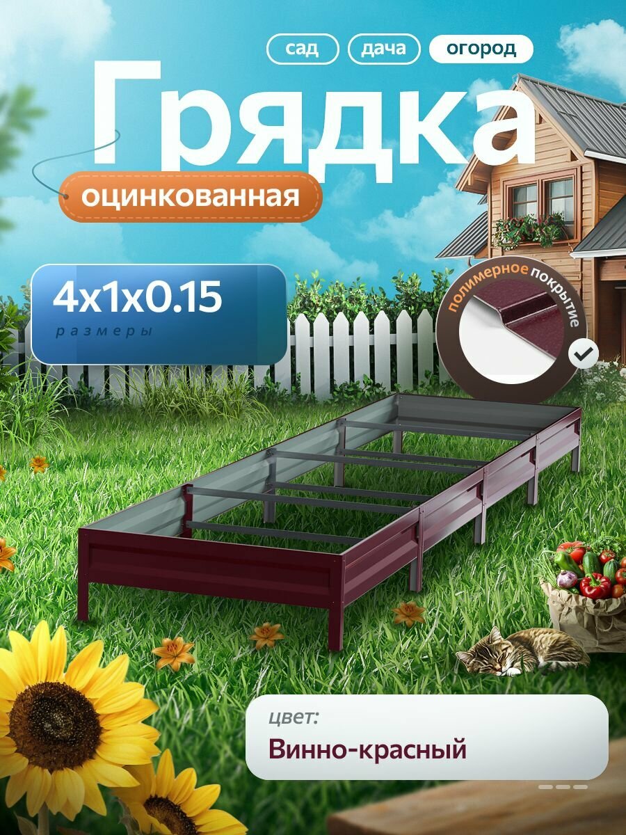 Грядка оцинкованная 4 м на 1 м высота15 см для сада, огорода и дачи с полимерным покрытием , цвет: винно-красный
