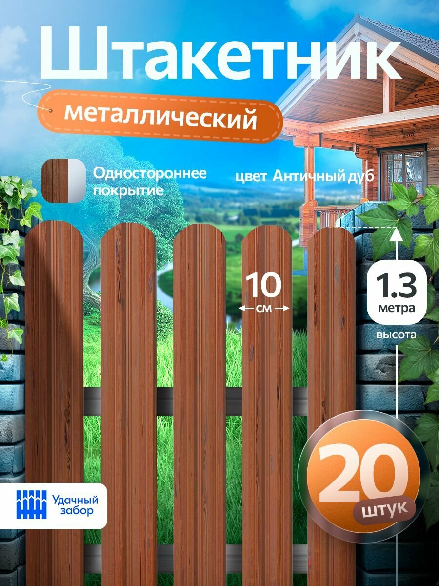 Штакетник металлический, односторонний, оцинкованный для забора, 1.3м х 10 см, 20 штук