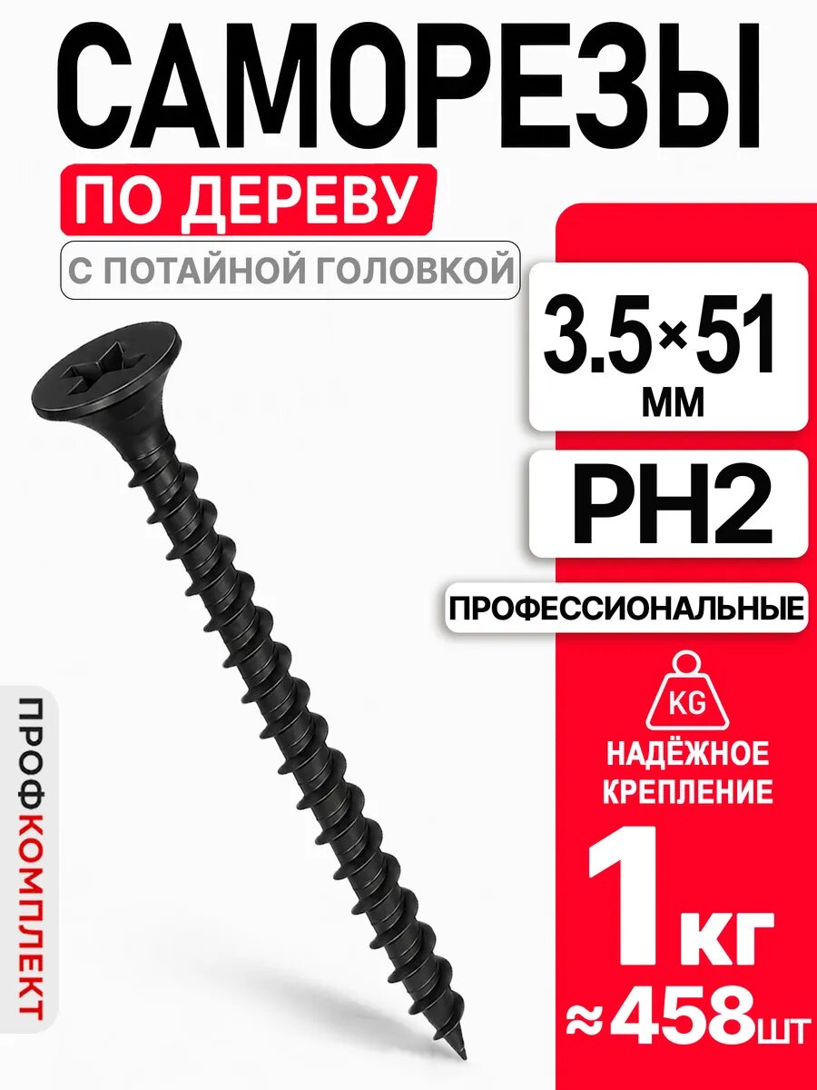 Саморезы по дереву черные 51 мм 1кг