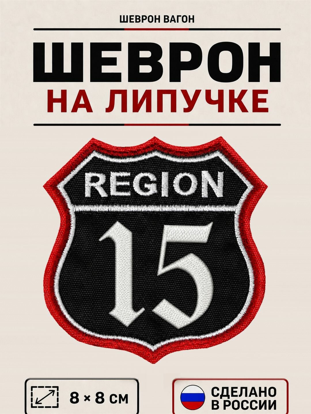 Нашивка на одежду Республика Северная Осетия Алания 15 регион, шеврон на липучке, черный, 8 х 8 см