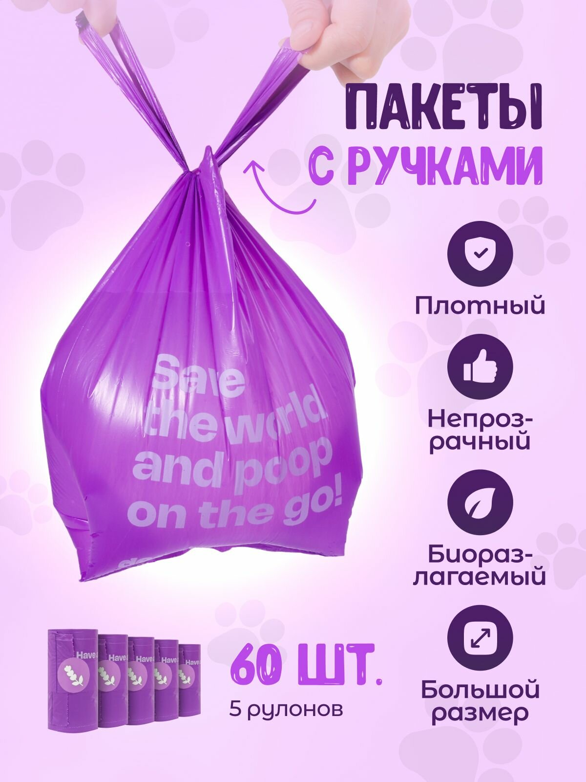 Гигиенические пакеты для собак большие 5 рул. / 60 шт. (14х38 см), лаванда