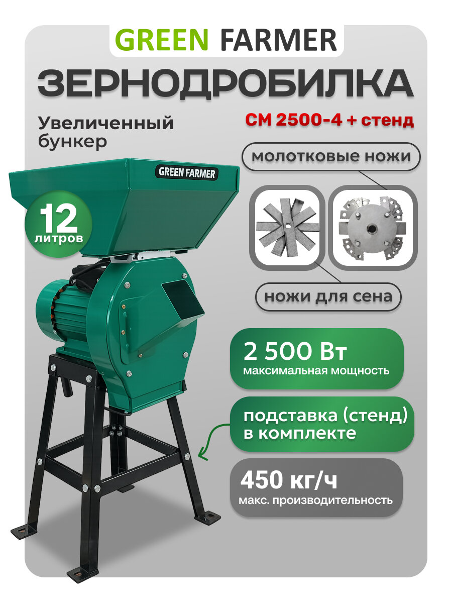 Зернодробилка молотковая GREEN FARMER СМ 2500-4 + подставка