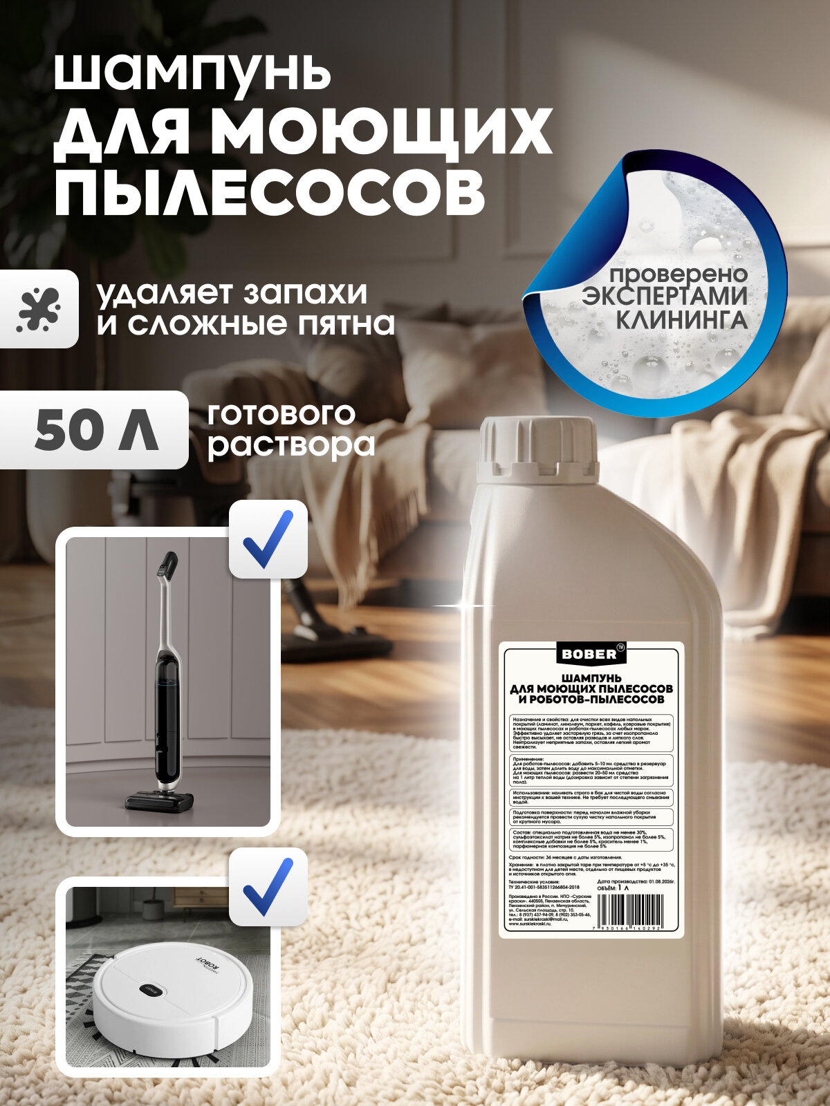 Шампунь для моющих пылесосов и роботов BOBER, концентрат для мытья пола, чистки ковров и мебели, 1 л