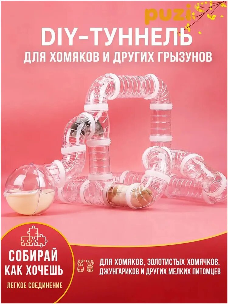 Игровой комплекс-лабиринт из прозрачных труб для хомяков, мышей, крыс и песчанок с белым ободком