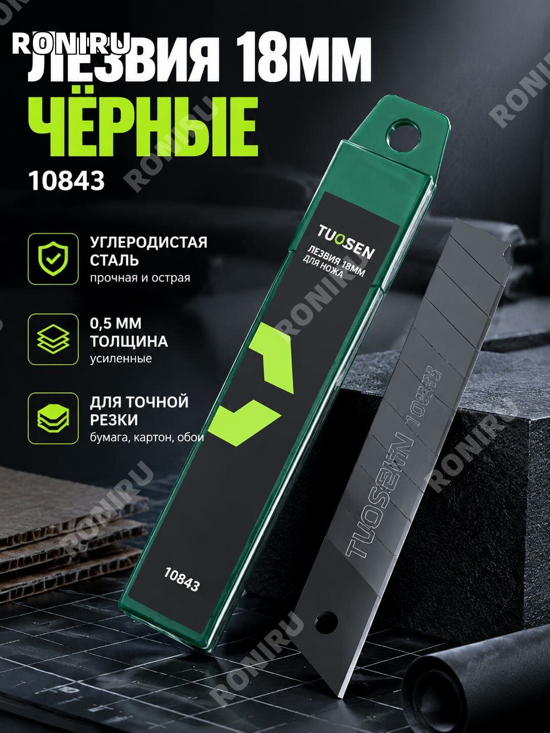 Лезвия для канцелярского ножа18 мм, черные,160 шт.