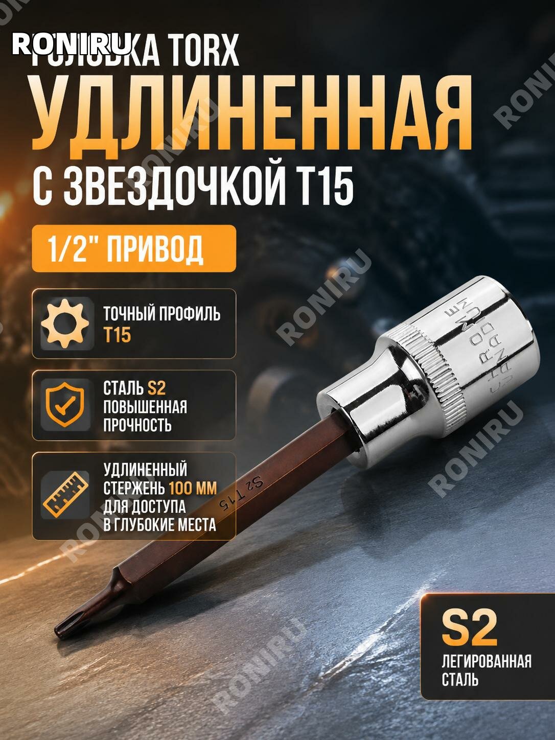 Бита Torx T15 удлиненная100 мм из стали S2 для электроинструмента