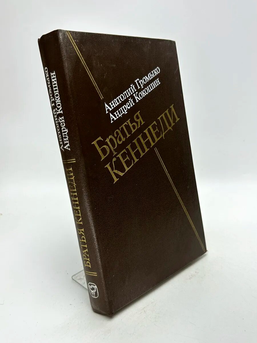 Анатолий Андреевич Громыко, Андрей Афанасьевич Кокошин. Брат