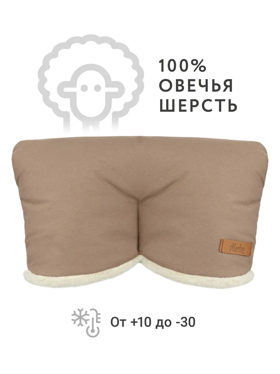 Муфта для коляски Markus, модель Line, цвет темно-бежевый, 100% овечья шерсть