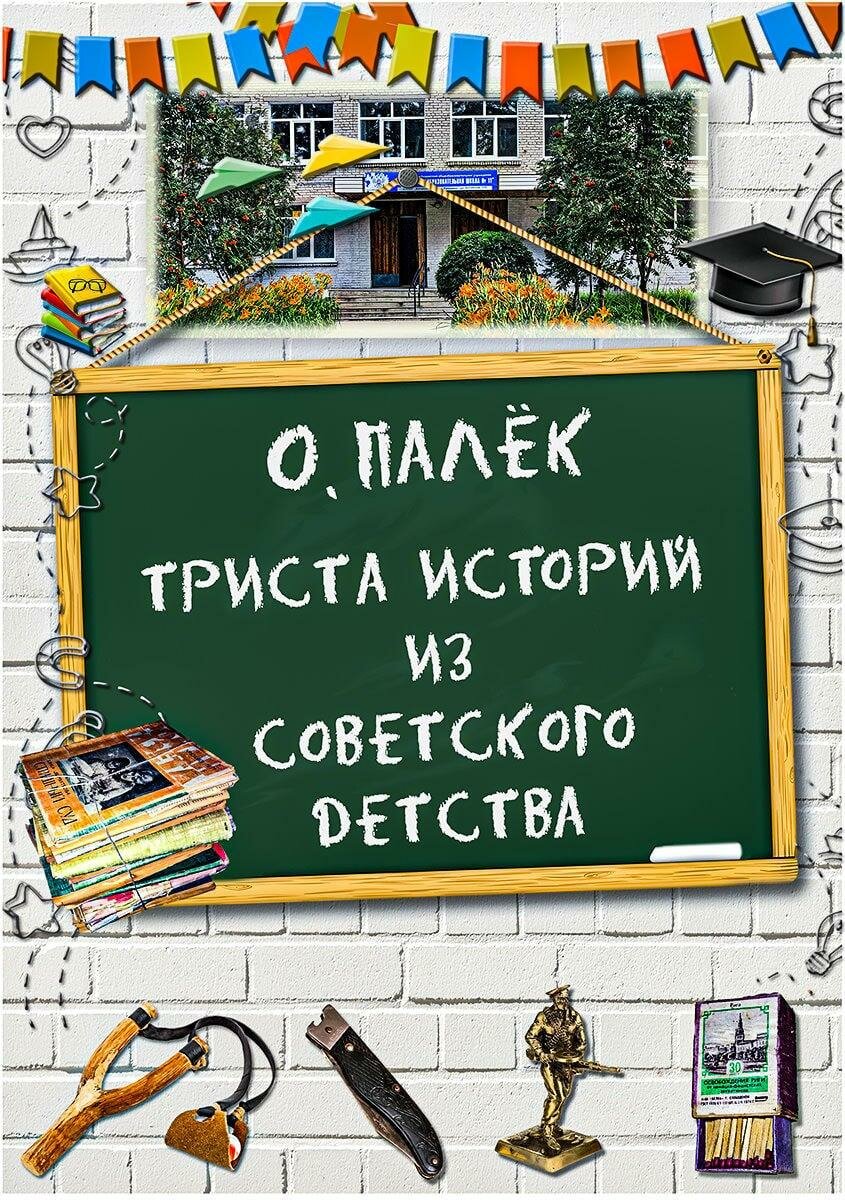 Триста историй из советского детства с иллюстрациями Reprinted books