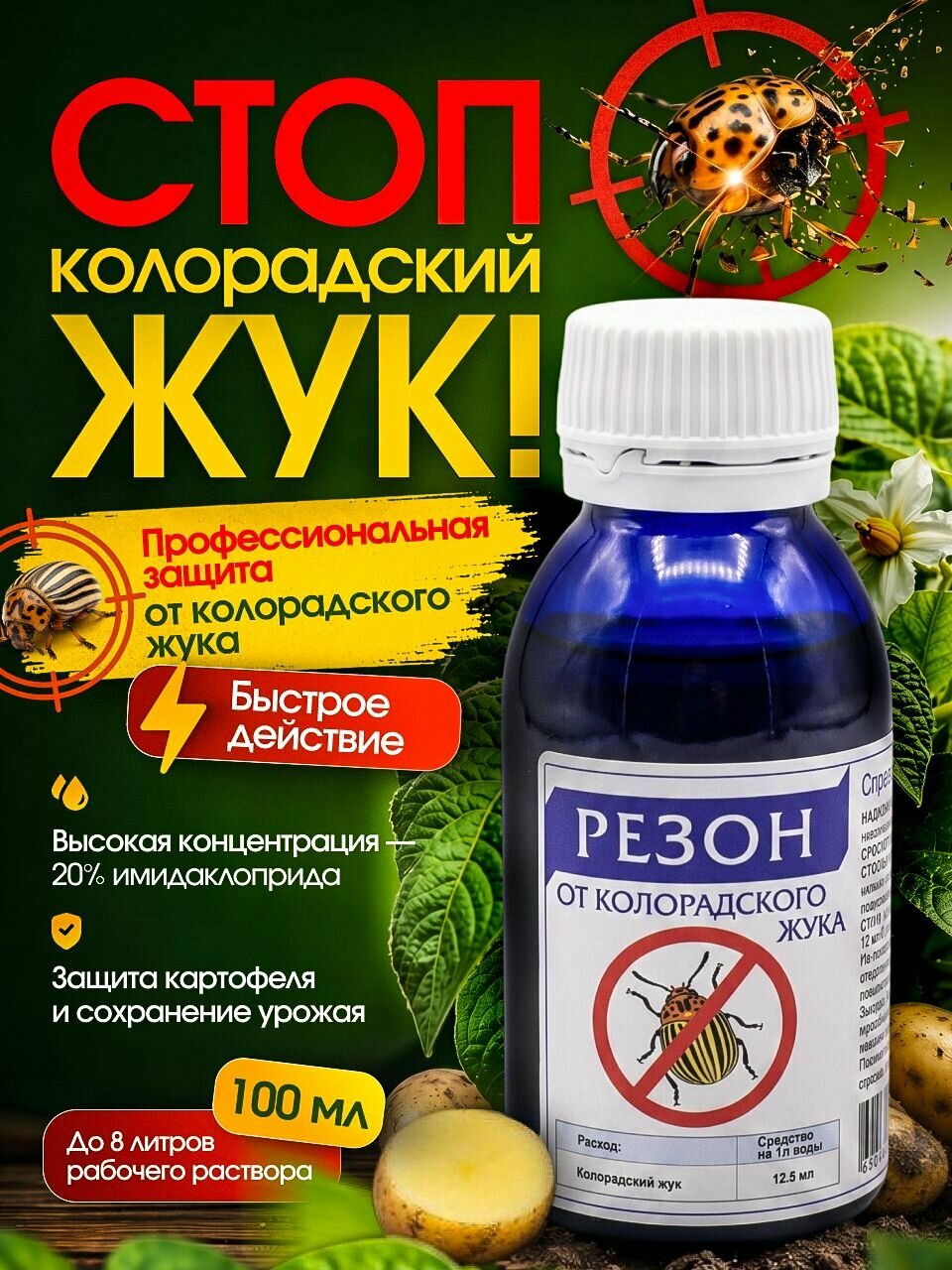 Отрава от колорадского жука средство для картофеля 100 мл обработка картофеля инсектицид от вредителей