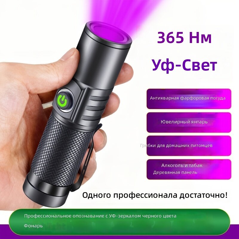 УФ-фонарь 365 нм, фиолетовый свет, для оценки нефрита и драгоценных камней, обнаружения флуоресцентных агентов, отверждения смолы, проверки подлинности купюр, алкоголя и табака, диагностики лишая у кошек, ногтевого дизайна и тестирования де