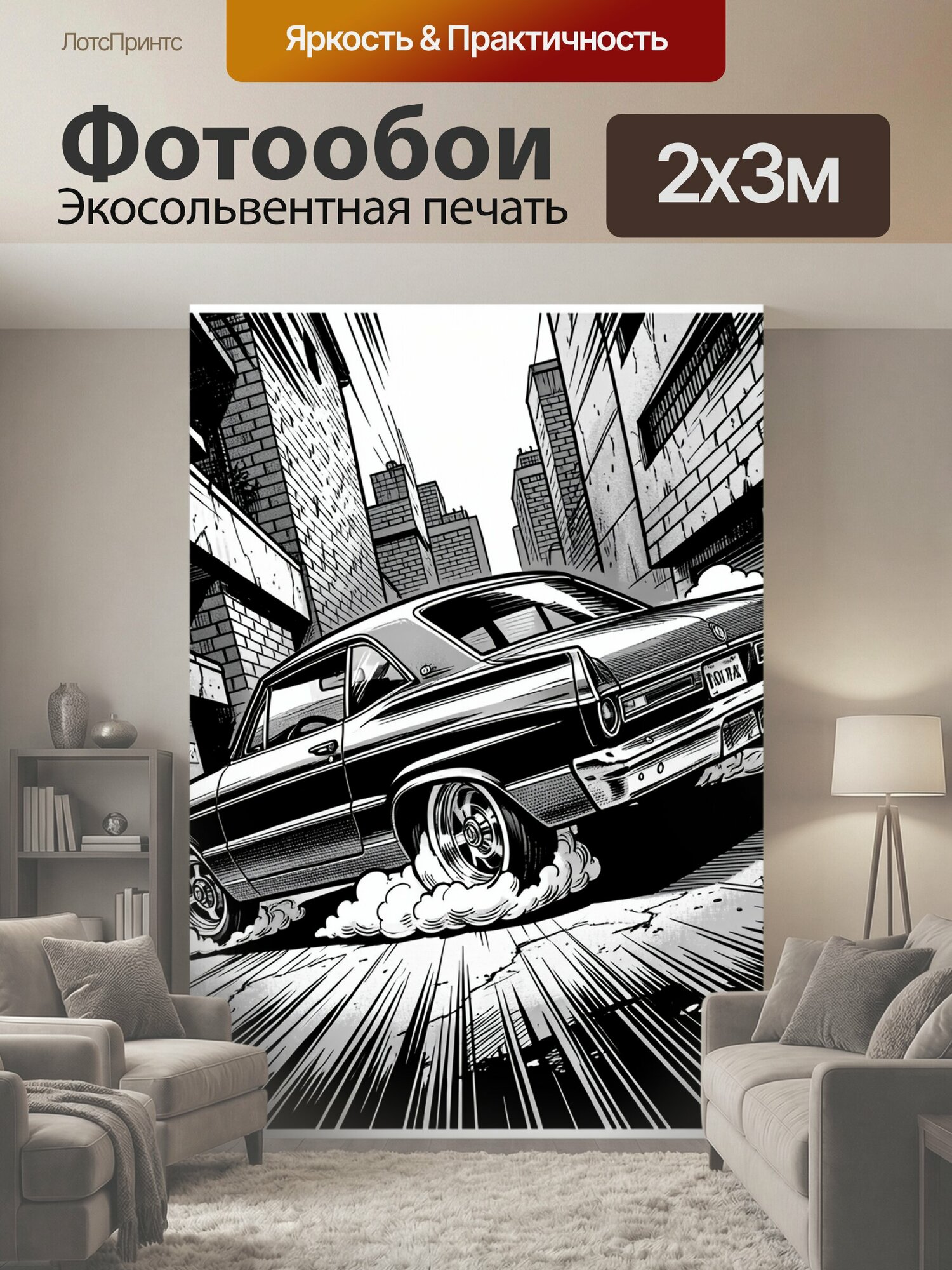 Фотообои "Ретро автомобиль в городском переулке. Черно-белая динамичная сцена с классическим купе, которое резко уносится по узкой улице среди." 200x300 см. экосольвентная печать
