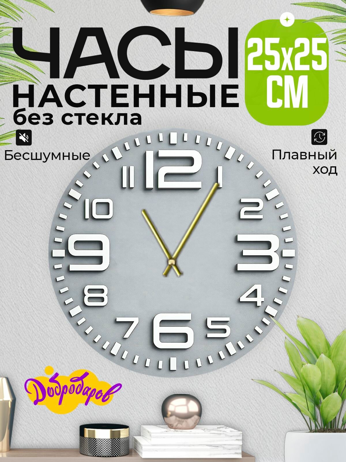 Часы настенные бесшумные 25х25см Добродаров