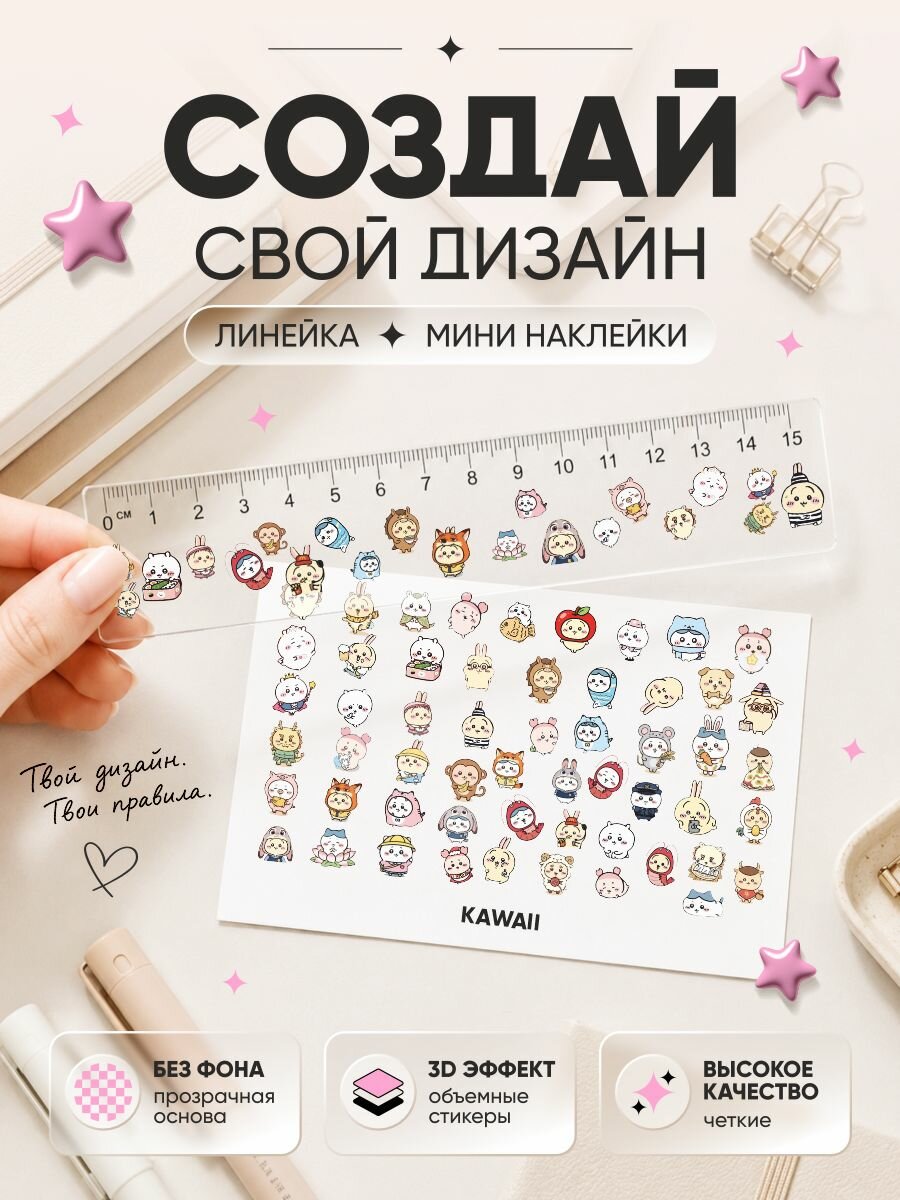 Линейка 15 см и мини наклейки Чикава