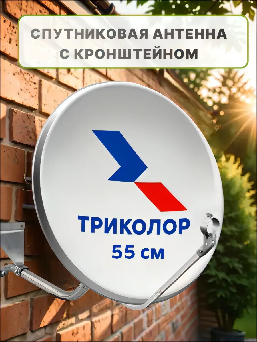 Спутниковая антенна 0,55 м Триколор ТВ с кронштейном и держателем конвертера