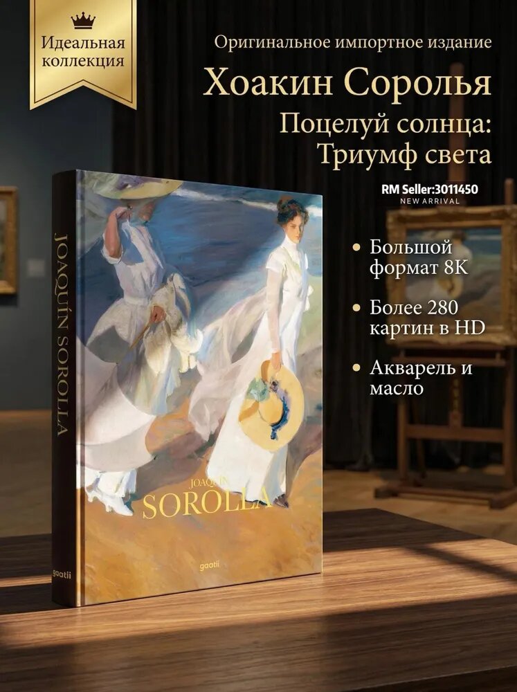 Joaqun Sorolla монография о творчестве испанского художника