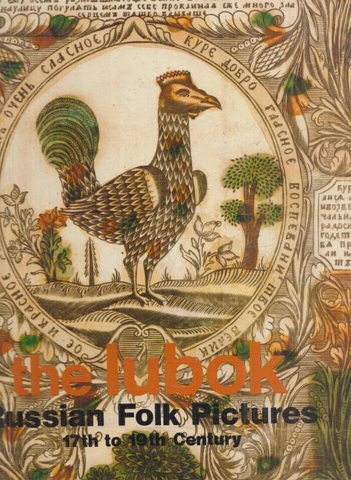 Русская народная картинка / The Lubok. Russian Folk Pictures 17th to 19th Century