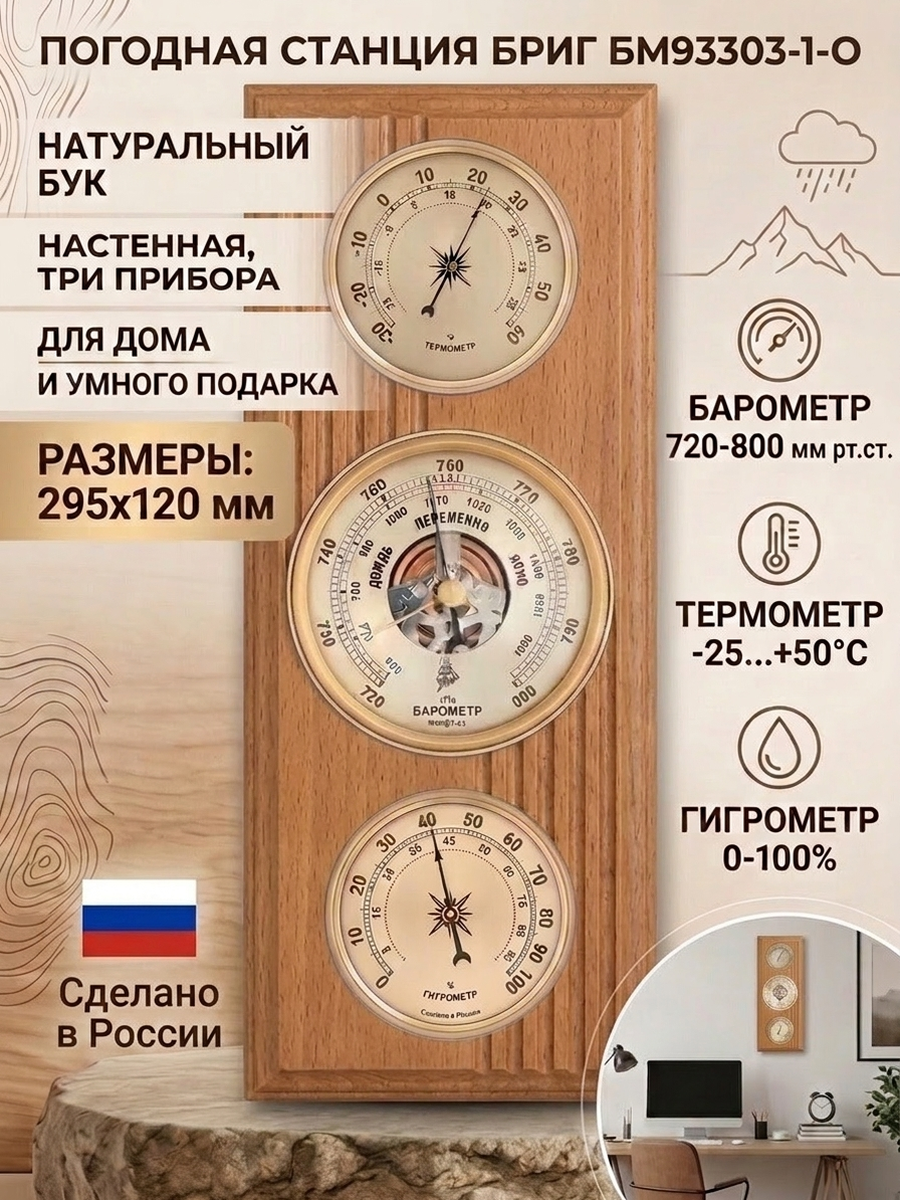 Метеостанция механическая бриг БМ93303-1-О Барометр, термометр, гигрометр.
