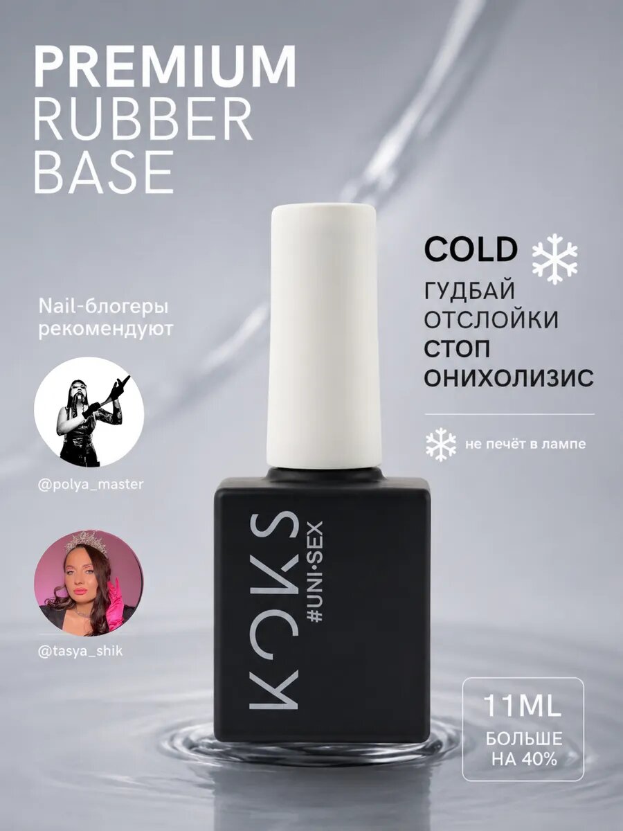Каучуковая база KOKS Premium 11мл
