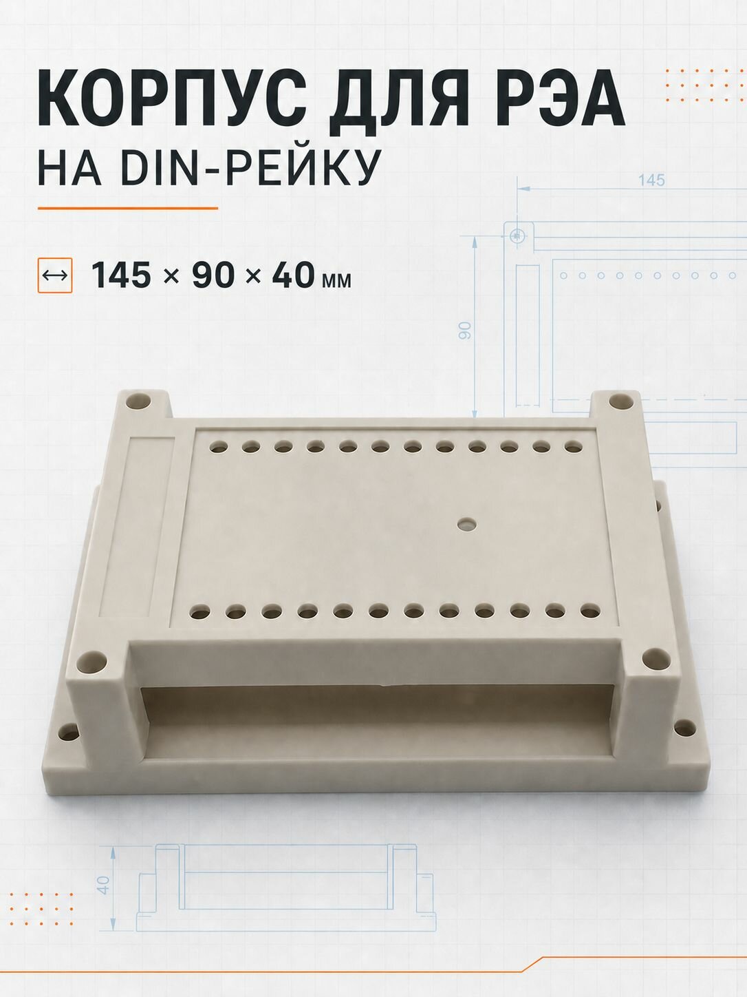 Корпус для РЭА DIN рейка, 145х90х40 мм, 1шт.