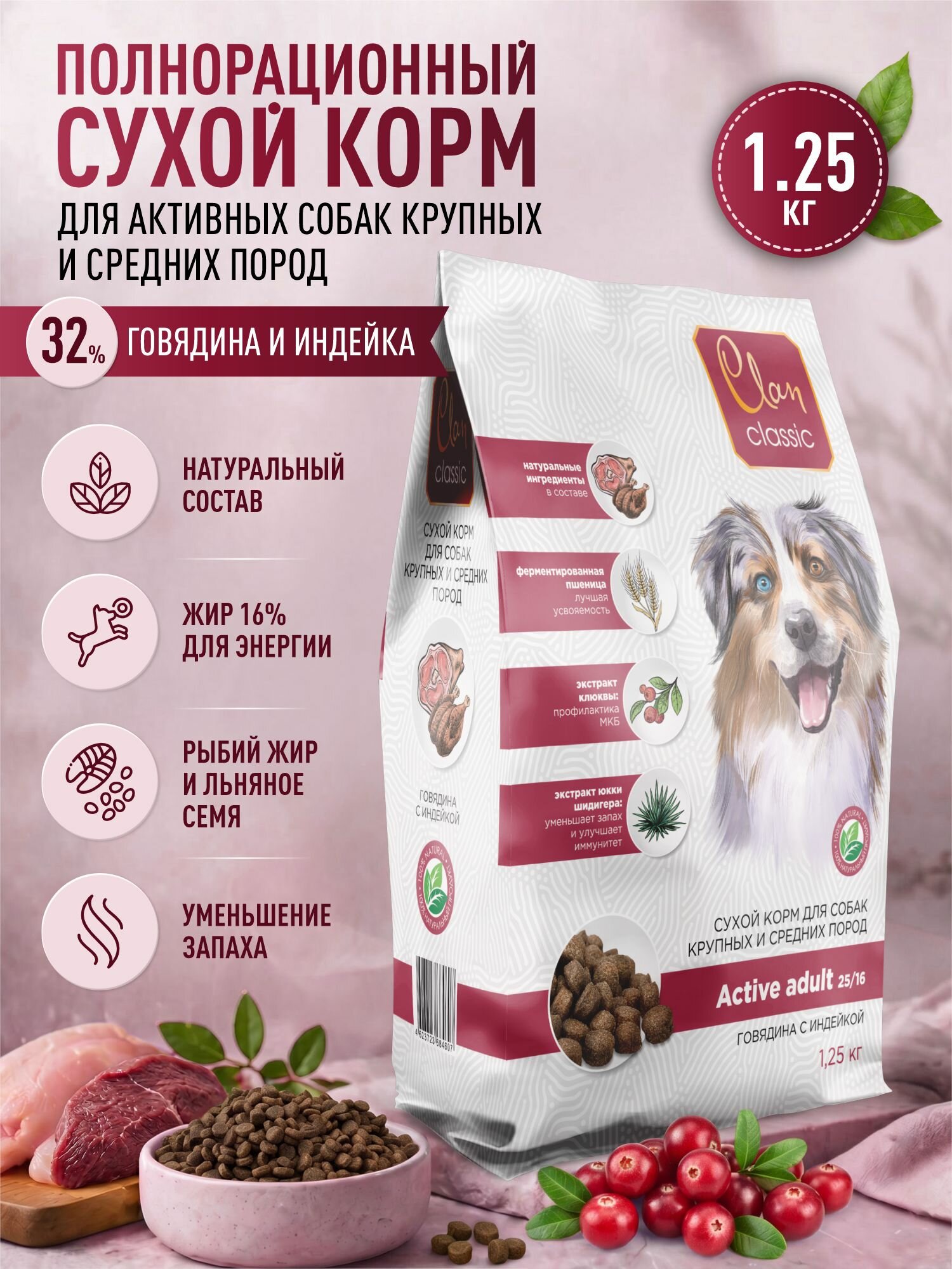 Корм для собак крупных и средних сухой CLAN Classic Active 25/16 для активных, говядина и индейка, 1.25кг
