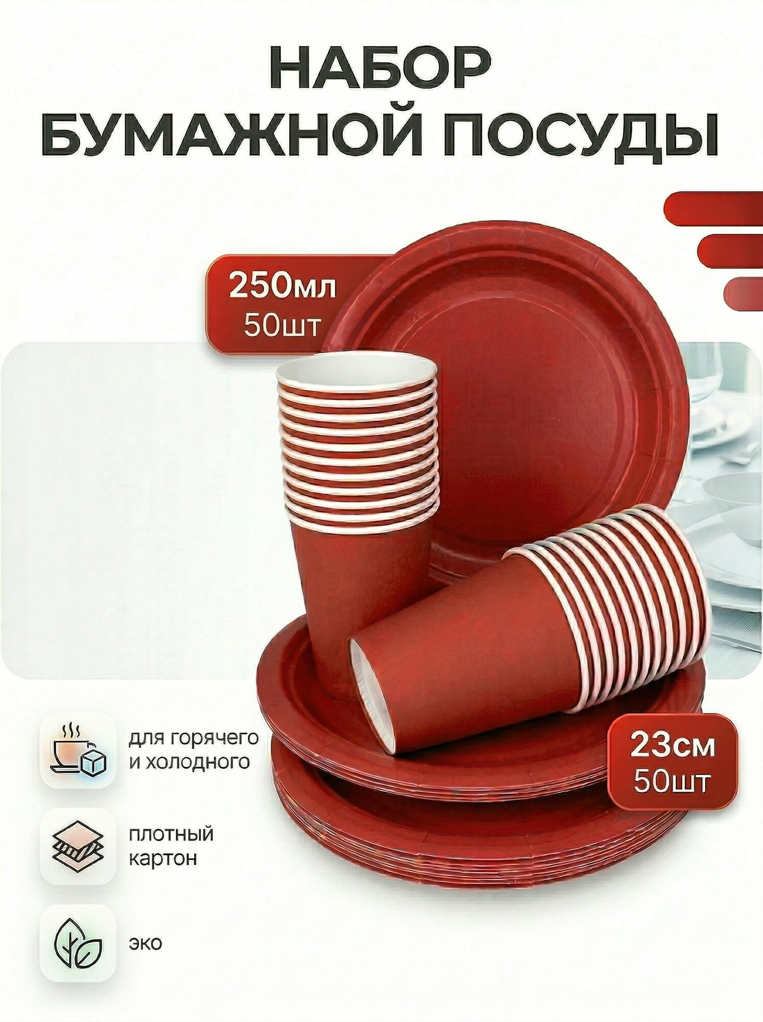 Набор одноразовой посуды бумажной для праздника, 50 тарелок 23см одноразовых и 50 стаканчиков 250мл, Однотонные красные