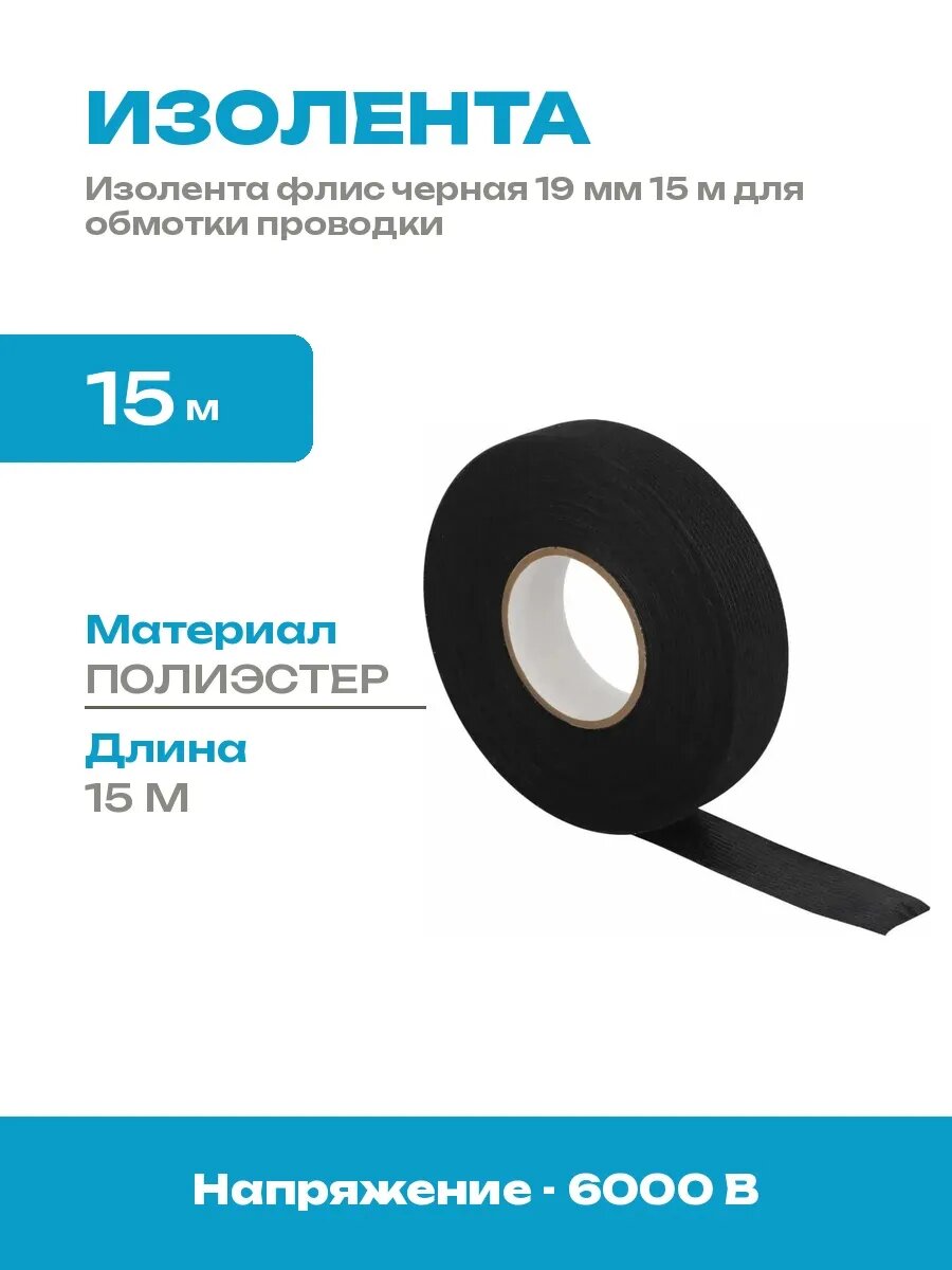 Изолента на флисовой основе черная для жгутирования проводов