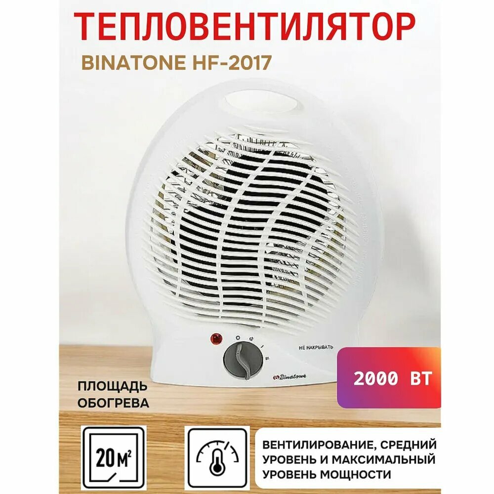 Тепловентилятор электрический Binatone , спираль , напольный, настольный обогреватель, 2000 Вт, 20 кв. м. , белый