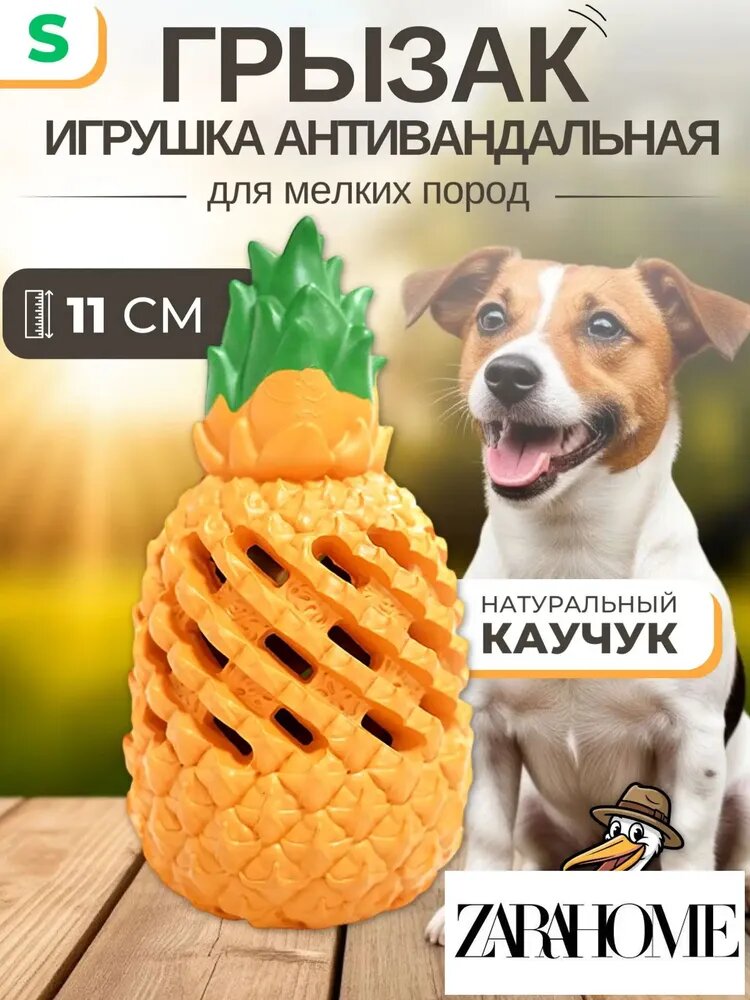 Игрушка для собак мелких пород Прочный Ананас грызак антивандальный 11 см
