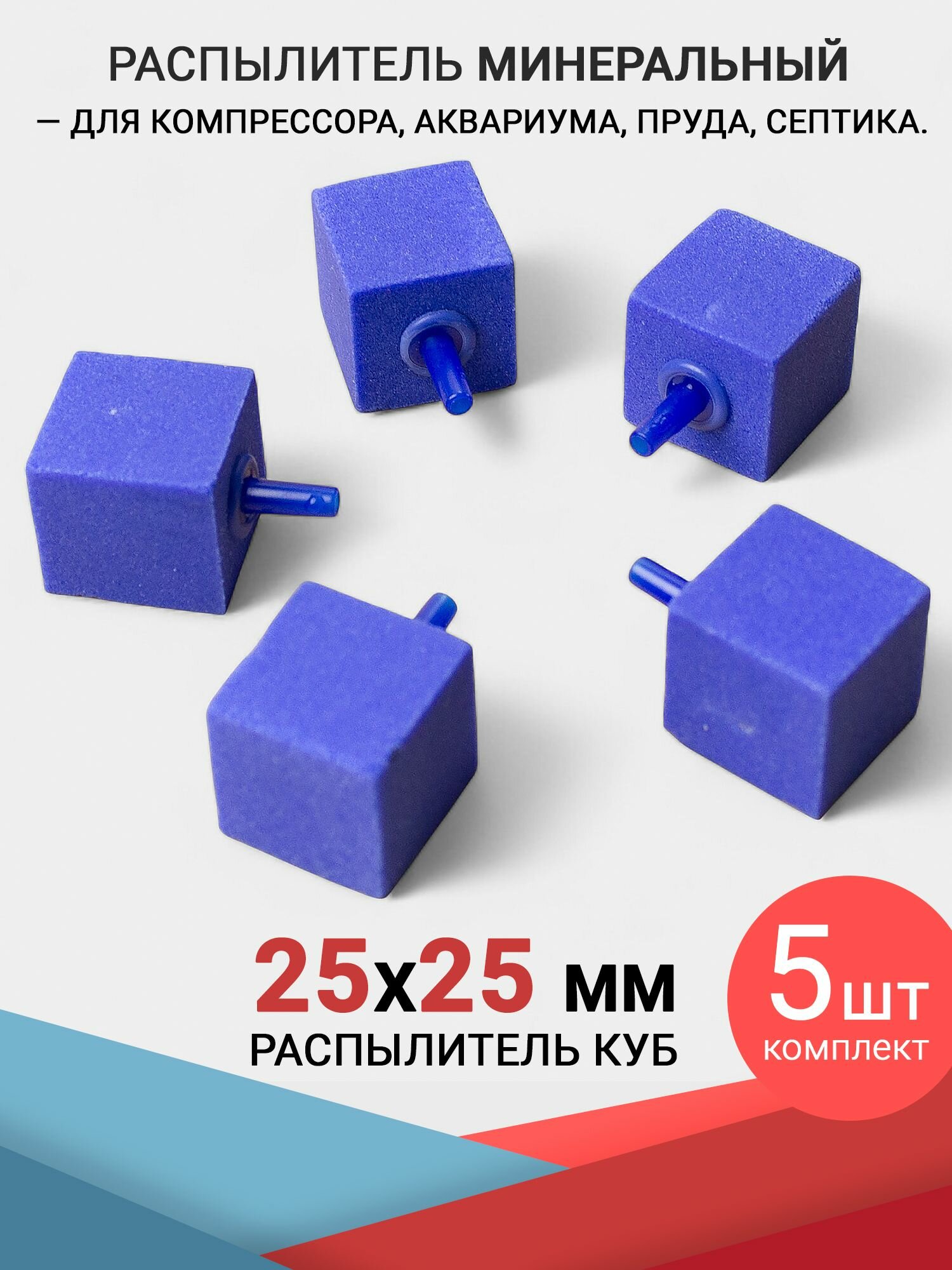 Распылители Кубы (25x25 мм.) Комплект 5 шт. Минеральные, синии. Для компрессора, аквариума, пруда и септика.