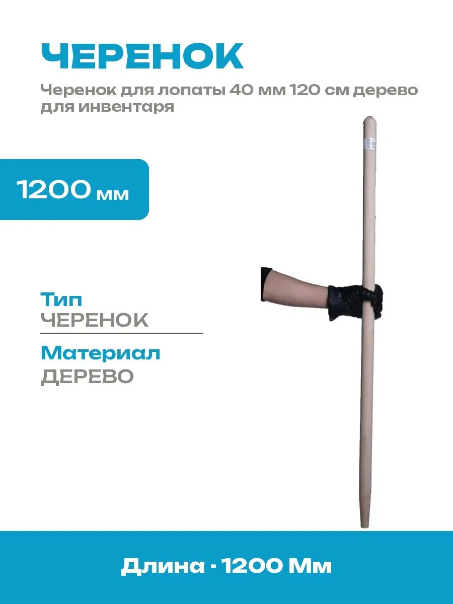 Черенок для лопаты 1200 мм 40 мм дерево садовый инвентарь
